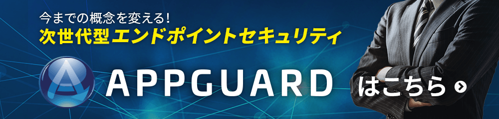 AppGuard(アップガード)｜次世代のセキュリティソフト｜Venture Solution株式会社